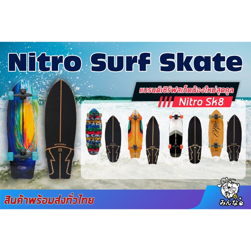 🔥พร้อมส่งทันที🔥เซิรฟ์สเก็ต Nitro Surfskate แบรนด์ดังจากบราซิล | Shopee ...