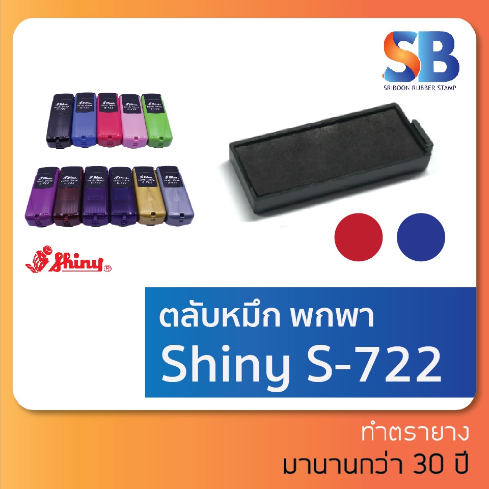 (ตลับหมึก) ตรายางหมึกในตัวพกพา Shiny รุ่น S-722, S-723, SQ-32, SQ-42 ...