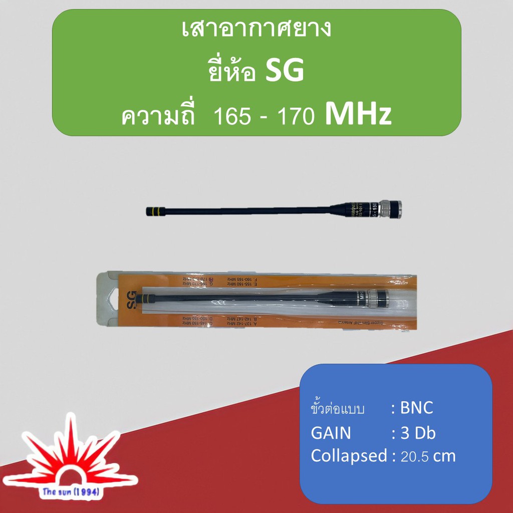 เสายาง SG ความถี่ 165 - 170 MHz | Shopee Thailand