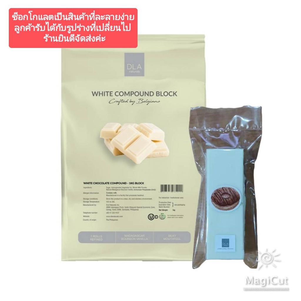 DLA naturals WHITE COMPOUND BLOCK ไวท์ ช็อกโกแลต แบ่งบรรจุ 200 กรัม ...