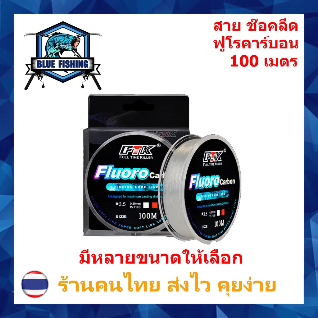 สาย ช๊อคลีด สายฟลูโรคาร์บอน FTK ยาว 100 m. สายหน้า Shock leader (ร้านคนไทย ส่งไว) | Shopee Thailand