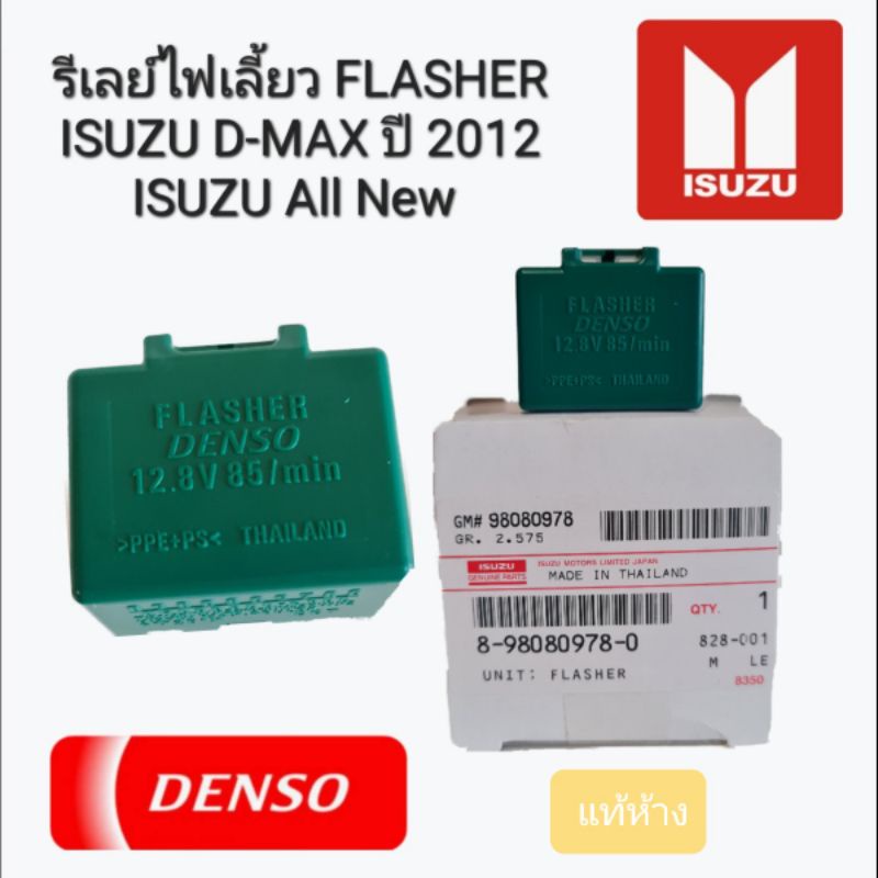 รีเลย์ไฟเลี้ยว FLASHER ISUZU D-MAX ปี 2012 ISUZU All New แท้ห้าง 8 ...