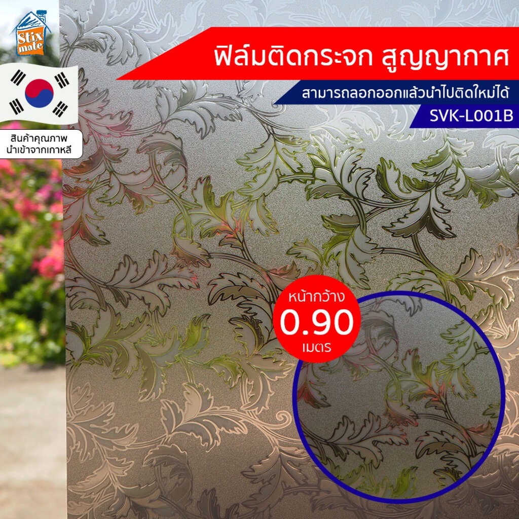 ฟิล์มติดกระจก สูญญากาศ ฝ้า ขุ่น (SVK-L001B) ตัดขายเป็นเมตร ฟิล์มติดกระจก บังตา กันUV ลดความร้อน ...