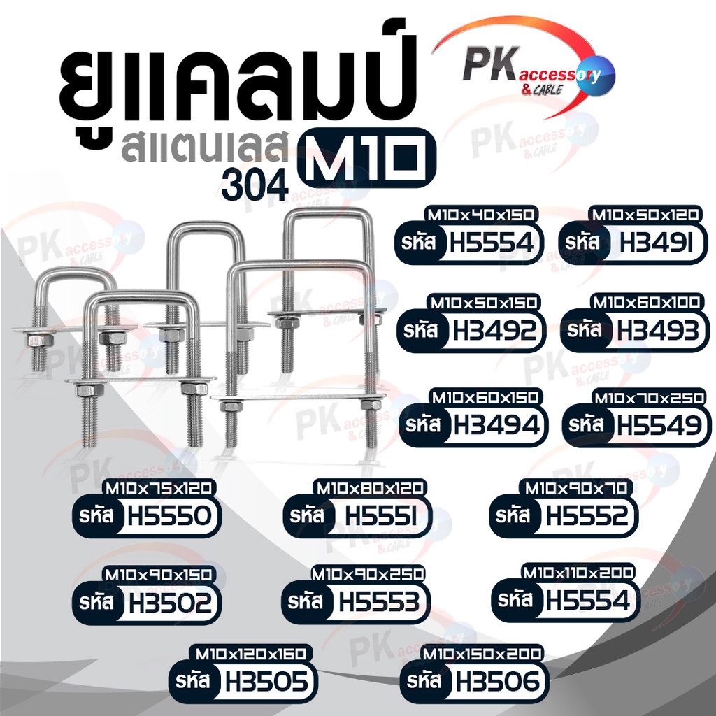 ยูแคลมป์ สแตนเลส 304 M10x90x70-M10x150x200 | Shopee Thailand