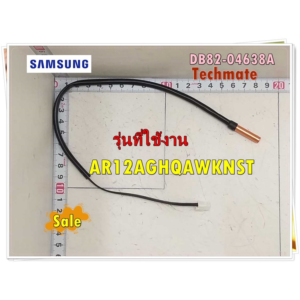 อะไหล่ของแท้/เซนเซอร์แอร์คอยล์เย็นแอร์ซัมซุง/DB82-04638A/SAMSUNG/SVC ...