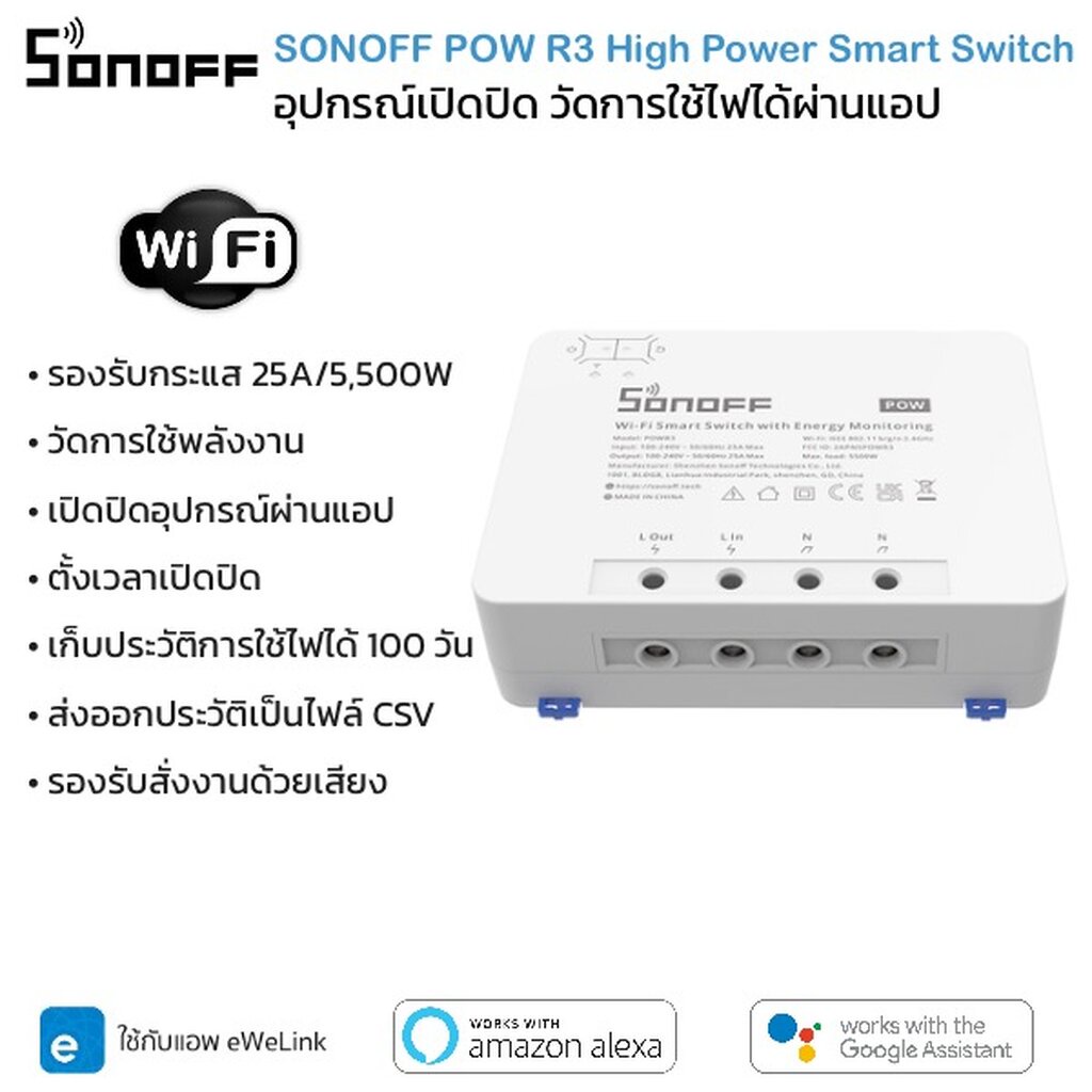 SONOFF POW R3 อุปกรณ์ควบคุมเปิดปิดไร้สายผ่าน Wi-Fi พร้อมฟังก์ชั่นวัดการ ...