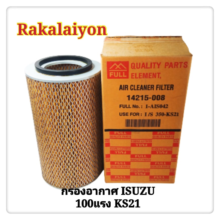 ไส้กรองอากาศ กรองอากาศ ISUZU KS21 100แรง S.350 1-AIS042 FULL (1ลูก ...