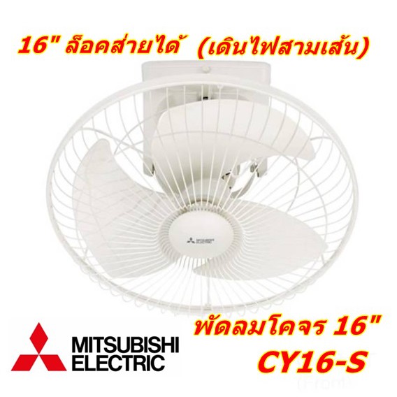 พัดลมโคจร 16 นิ้ว CY16-S บังคับส่ายได้ Mitsubishi | Shopee Thailand