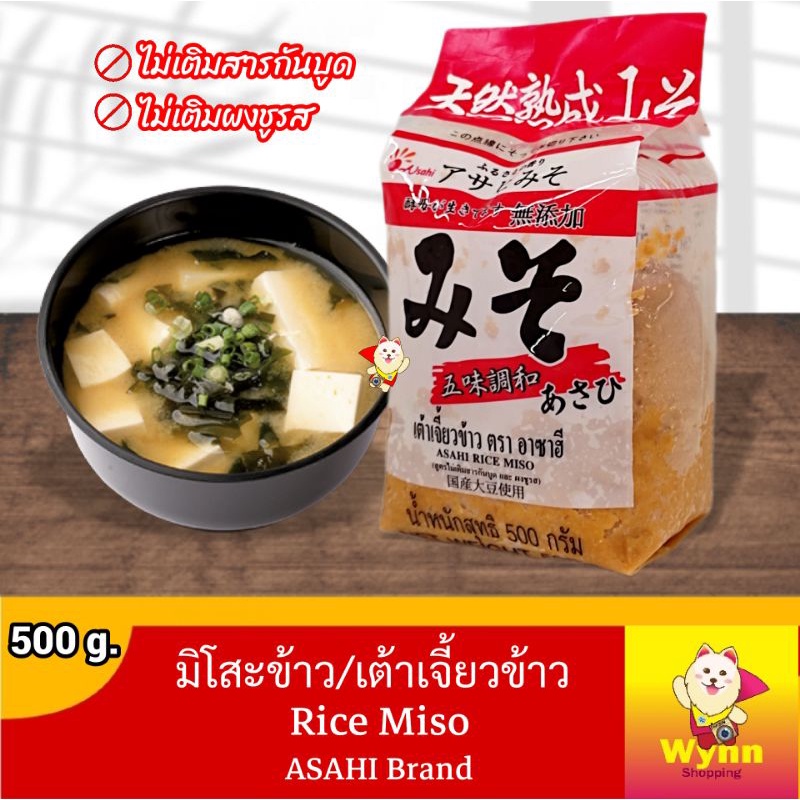 ASAHI RICE MISO เต้าเจี้ยวข้าว มิโสะแบบไม่เติมสารกันบูด ไม่เติมผงชูรส ...