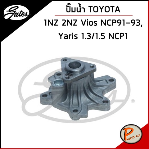 GATES ปั๊มน้ำ TOYOTA 1NZ 2NZ Vios NCP91-93, Yaris 1.3/1.5 NCP1 ...