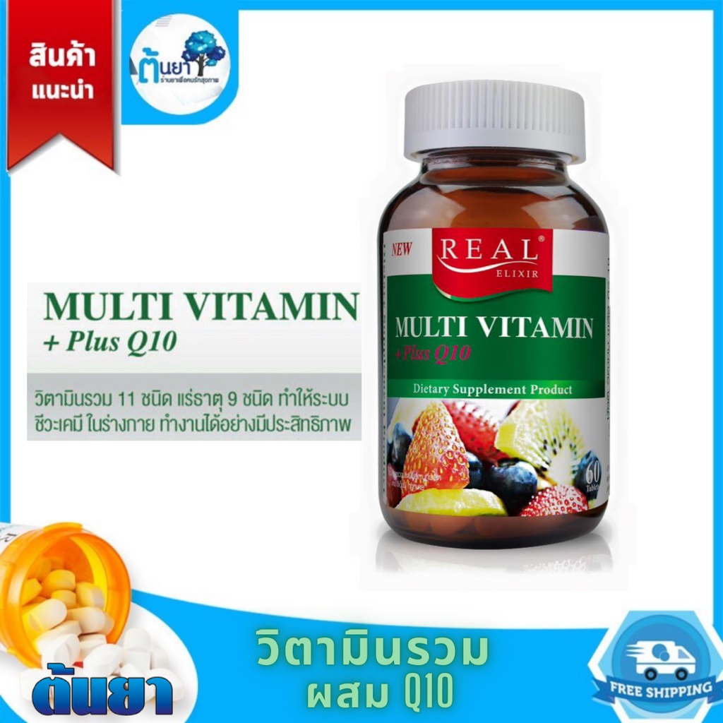MULTI VITAMIN Plus Q10 (REAL) วิตามินรวมผสมแร่ธาตุและโคเอนไซน์คิวเท็น บำรุงสมองและร่างกายให้ ...