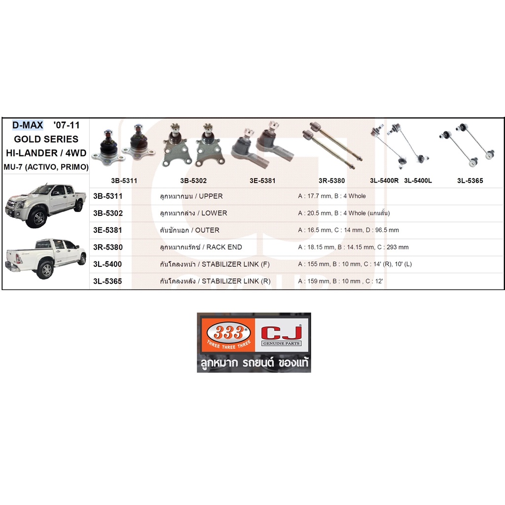 CJ/333 ช่วงล่าง ลูกหมาก ISUZU DMAX 4WD HILANDER ปี 2007-2011 อิซูซุ ดี ...