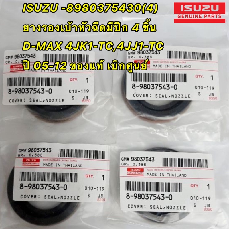 ISUZU ซีลเบ้าหัวฉีด รุ่นมีปีก ตัวบน D-MAX ปี07-12 D-MAX 4JJ 4JK ชุด 4 ...