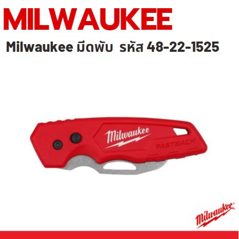 Milwaukee มีดพับFASTBACK HAWKBILL FOLDING KNIFE รหัส 48-22-1525 ...