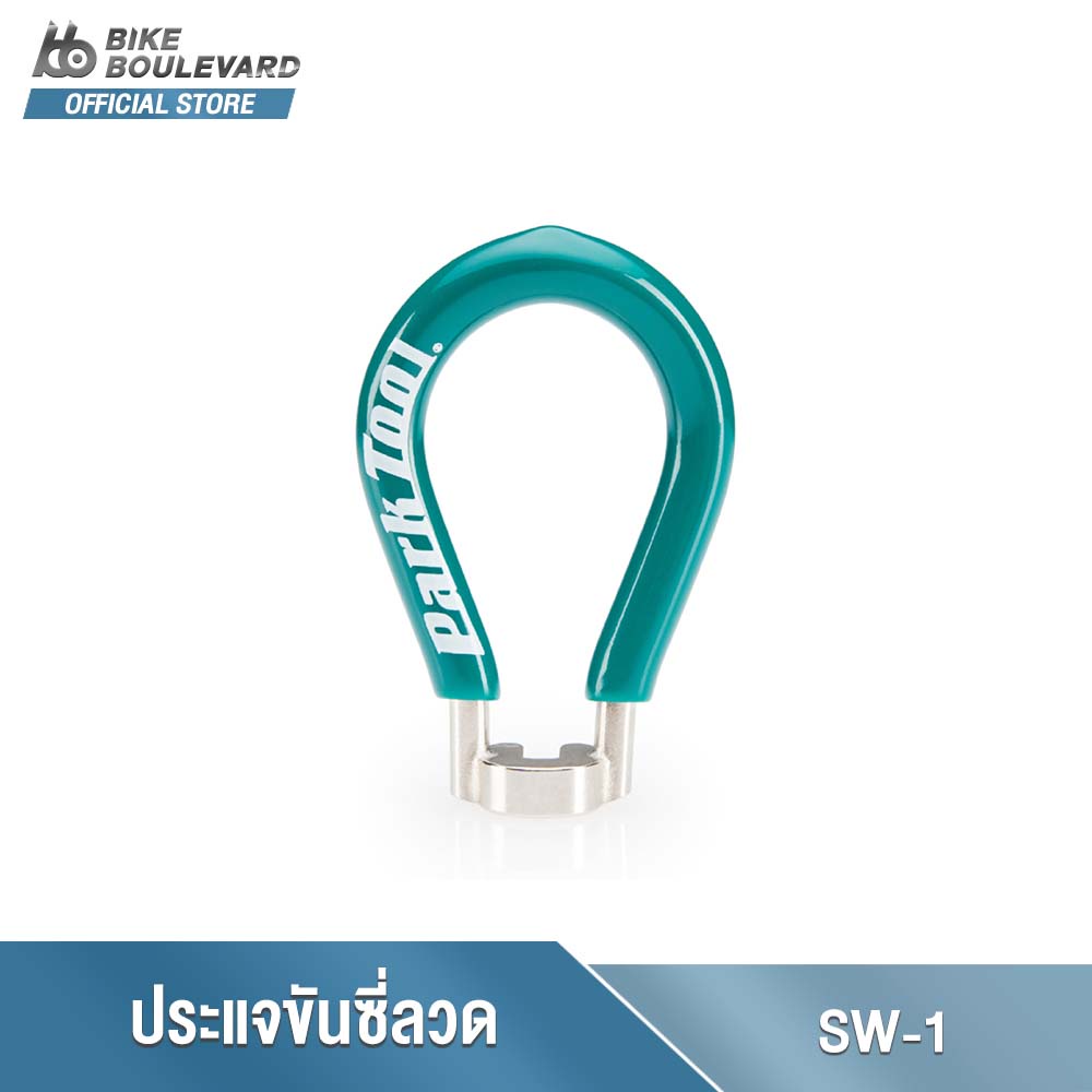 PARK TOOL SW-1 ประแจขันซี่ลวดล้อทำมาจากสแตนเลส ขนาดสำหรับซี่ลวด 130 "(3 ...