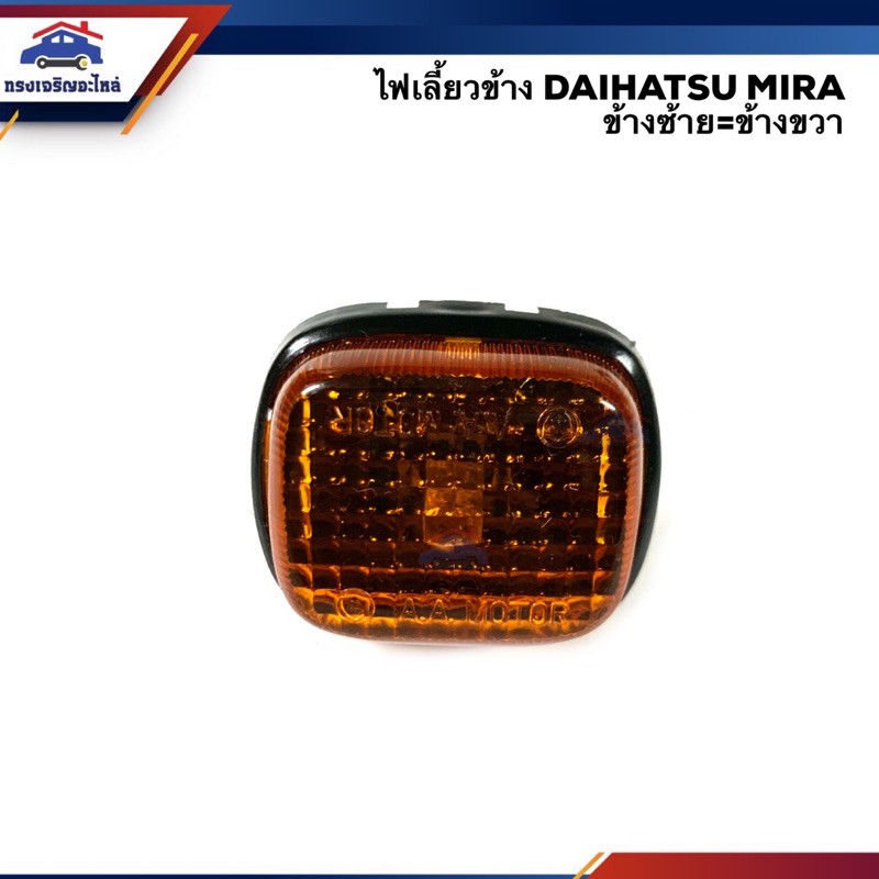 ⚡️ไฟเลี้ยวข้าง / ไฟเลี้ยวแก้ม Daihatsu Mira สีส้ม ข้างซ้าย/ขวา | Shopee ...