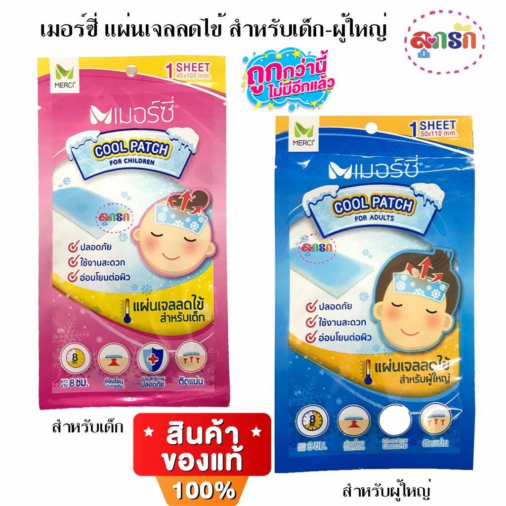 เมอร์ซี่ แผ่นเจลลดไข้ สำหรับเด็ก-ผู้ใหญ่ Merci Cool Patch บรรจุ1ซอง | Shopee Thailand