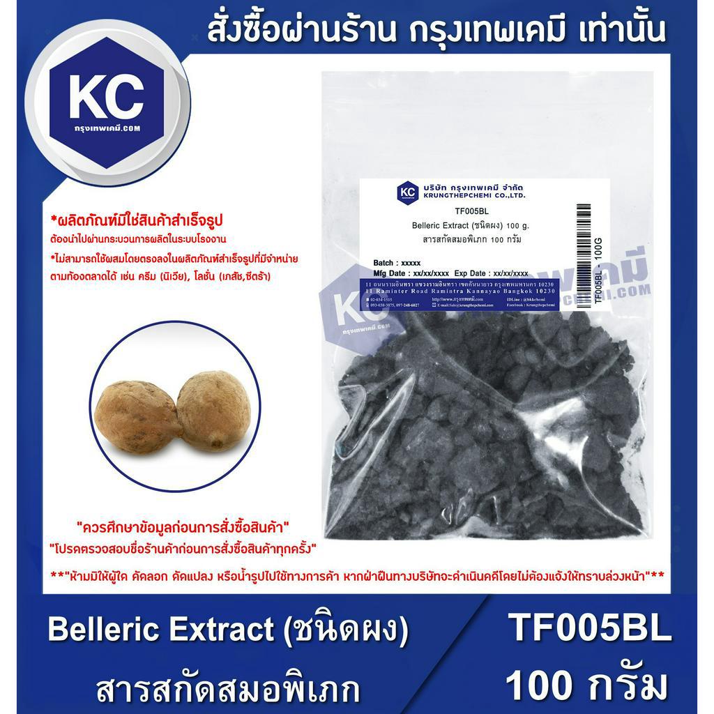 T005BL-100G Belleric Extract (ชนิดผง) : สารสกัดสมอพิเภก 100 กรัม ...