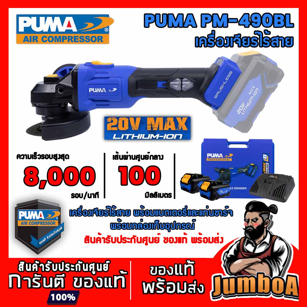 PUMA PM490BL PM-490BL เครื่องเจียรไร้สาย ไร้แปรงถ่าน PUMA 20V 8000RPM ...