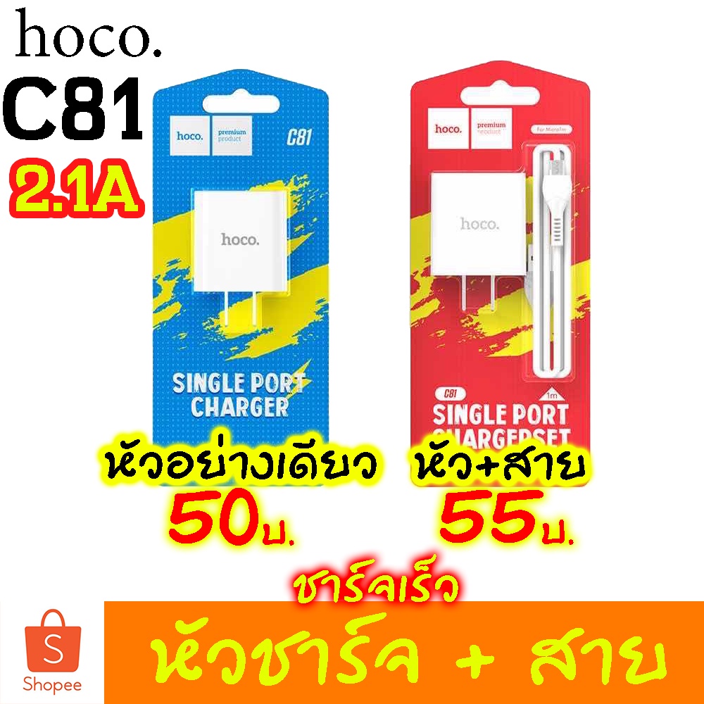 หัวชาร์จ + สายชาร์จ สำหรับ phone 2.1A hoco C81 1USB สำหรับ ไอโฟน micro ...