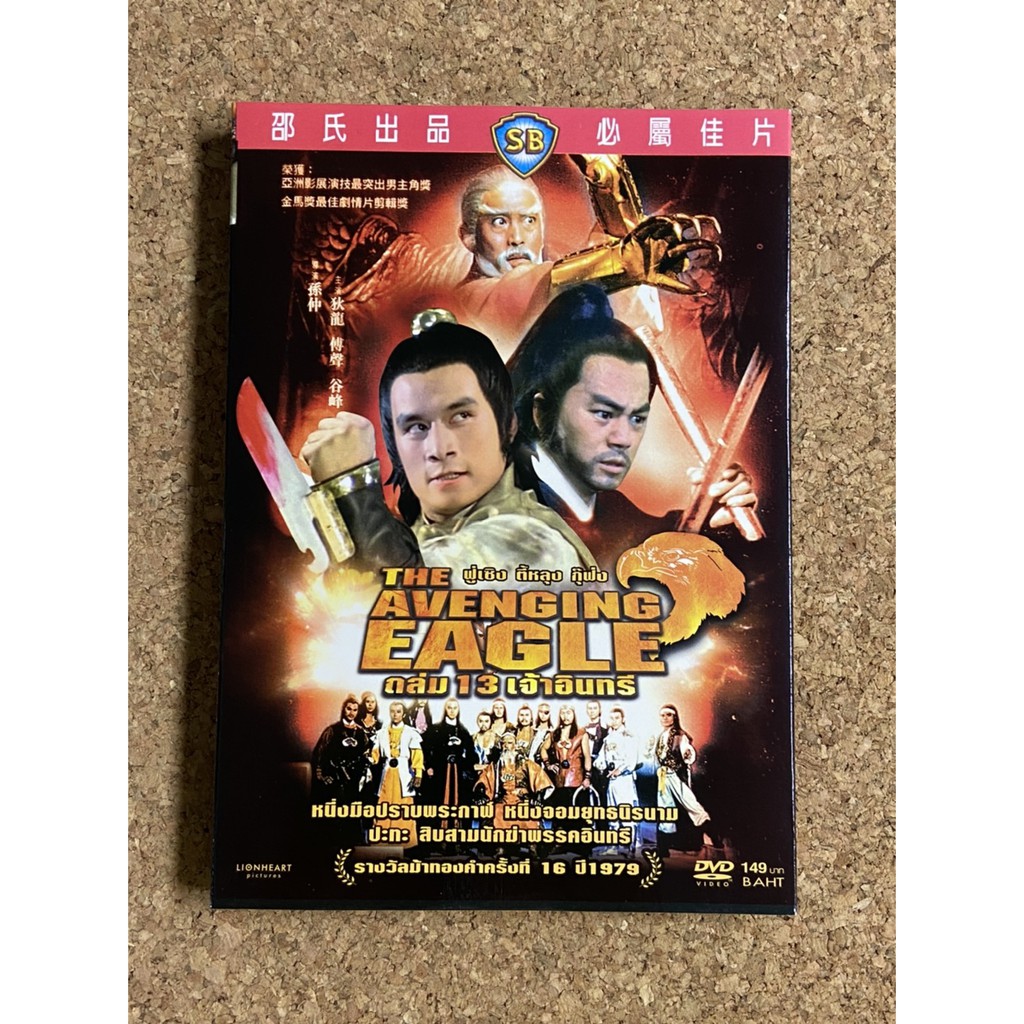 DVD ถล่ม 13 เจ้าอินทรี The Avenging Eagle | Shopee Thailand