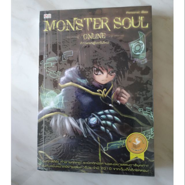 นิยายแฟนตาซี Monster Soul Online ก้าวแรกสู่โลกใบใหม่ มือสอง | Shopee ...
