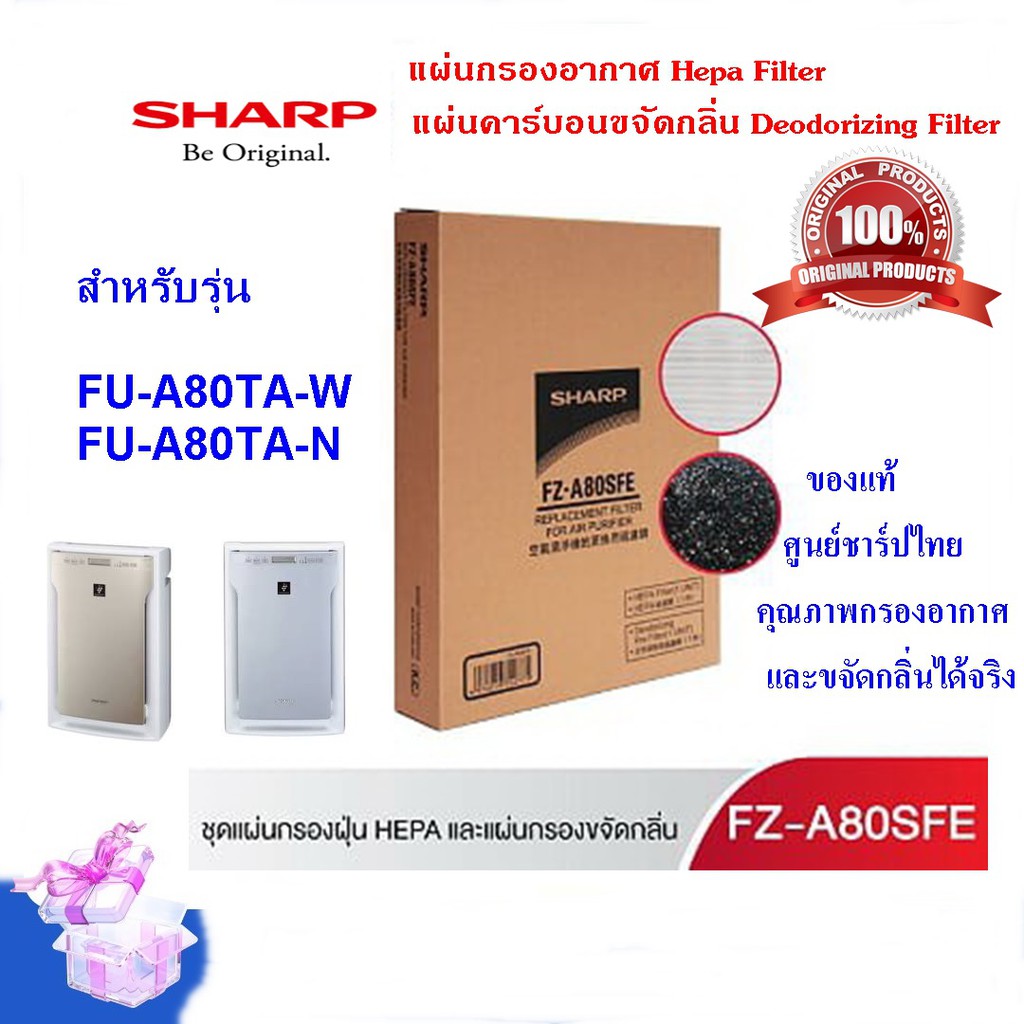 (ของแท้)SHARPชุดแผ่นกรองอากาศรุ่น FZ-A80SFE แผ่นHEPA +แผ่นคาร์บอน Deodorizing ใช้กับรุ่น FU ...