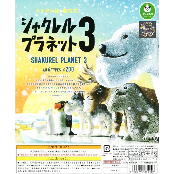 Gashapon Shakurel Planet 3 กาชาปอง สัตว์คางยื่น หมาป่า เพนกวิน หมี ซีล ...