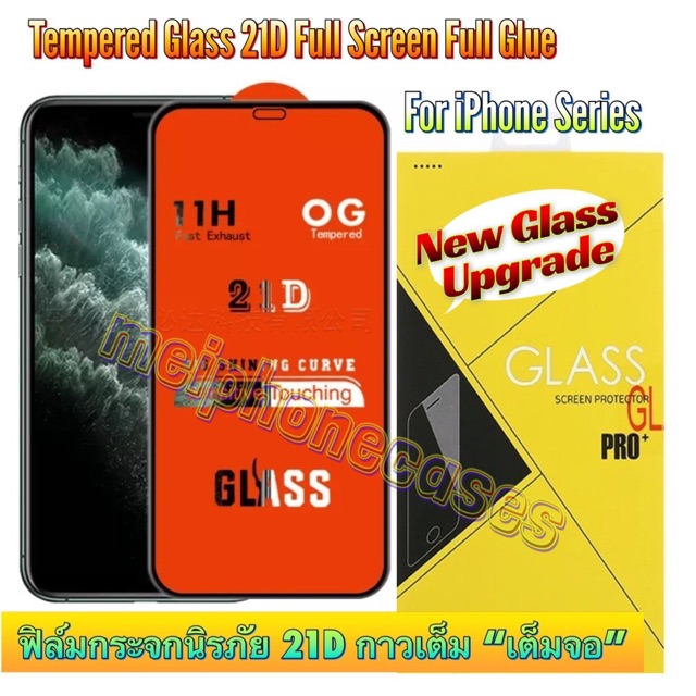 ฟิล์มกระจกนิรภัย 21D กาวเต็ม/เต็มจอ สำหรับ ไอโฟน (Tempered Glass 21D ...