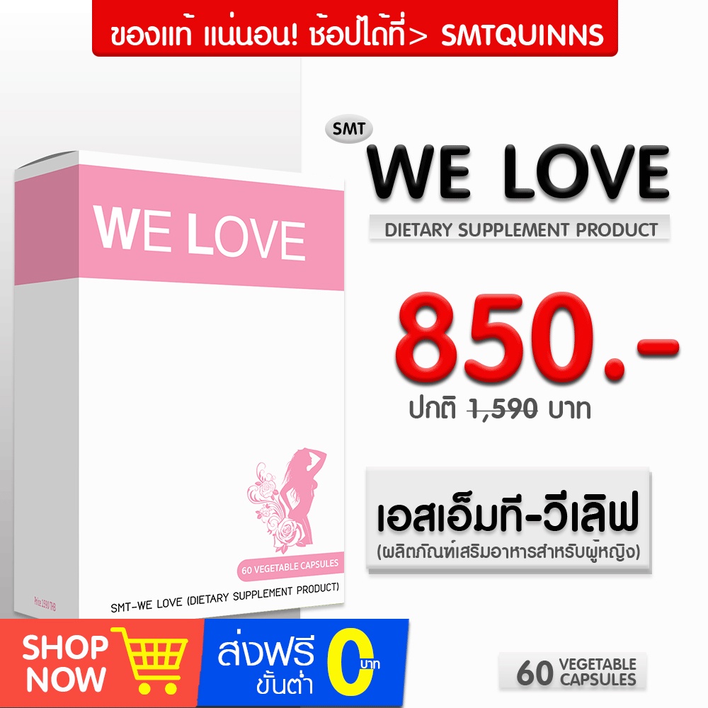 SMT-WE LOVE ผลิตภัณฑ์เสริมอาหารเอสเอ็มที วีเลิฟ (สำหรับผู้หญิง) 60 ...
