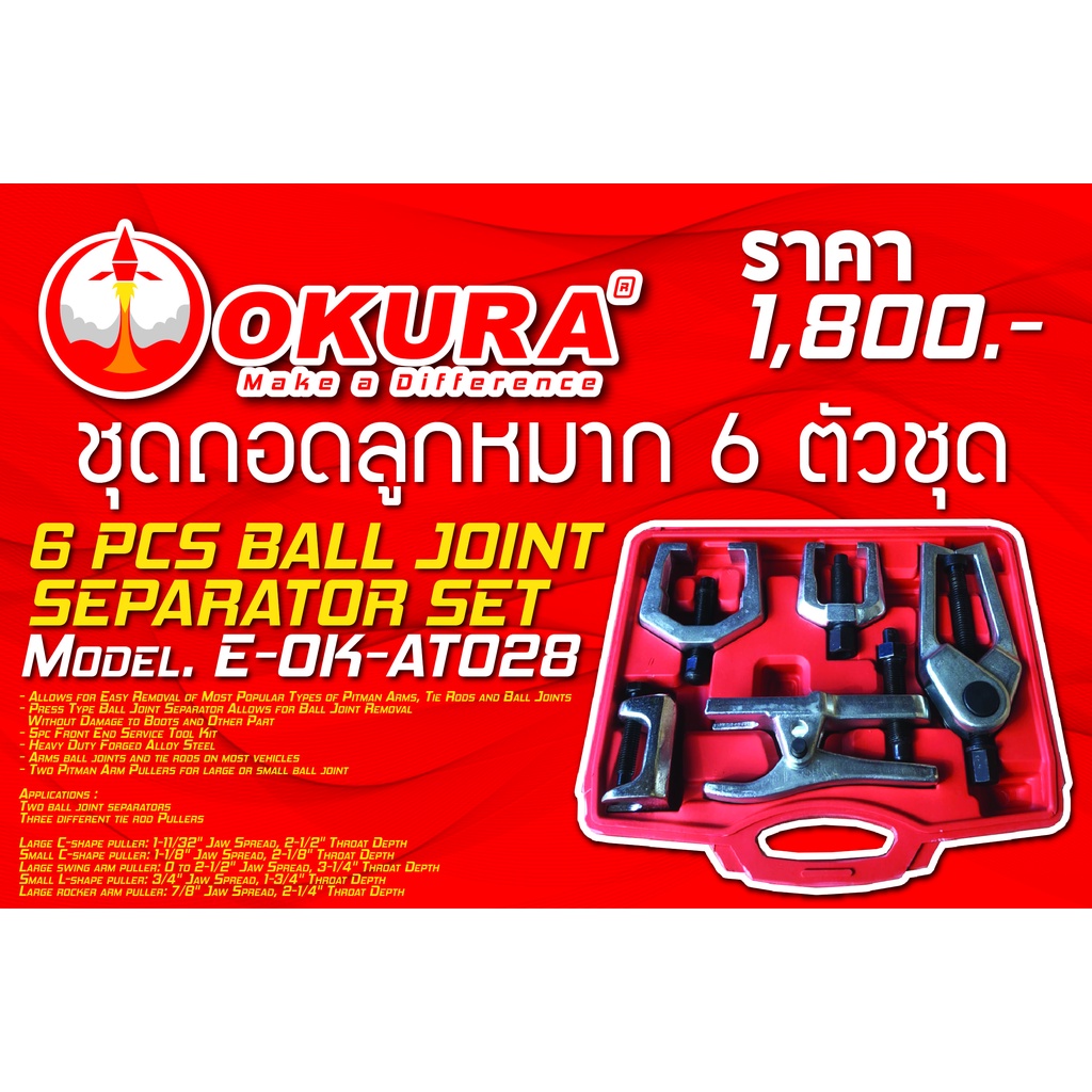 🔥โค้ดINC3LEL3ลด30฿ชุดถอดลูกหมาก 6 ตัว/ชุด 6 PCS BALL JOINT SEPARATOR SET ยี่ห้อ OKURA รุ่น E-OK ...
