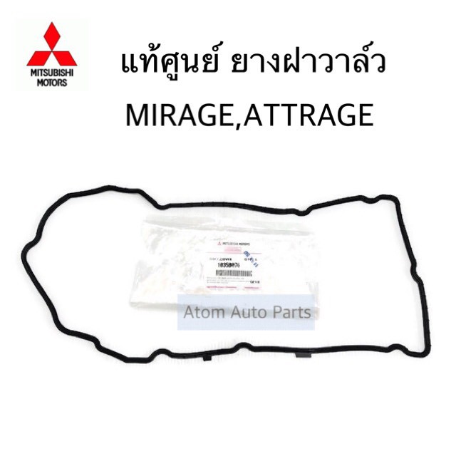 แท้ศูนย์ ยางฝาวาล์ว MIRAGE , ATTRAGE รหัส.1035B076 | Shopee Thailand