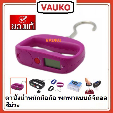VAUKO : CLK เครื่องชั่ง ตาชั่งน้ำหนักมือถือ พกพาแบบดิจิตอล สำหรับชั่งน้ำหนักกระเป๋าเดินทาง สี ...