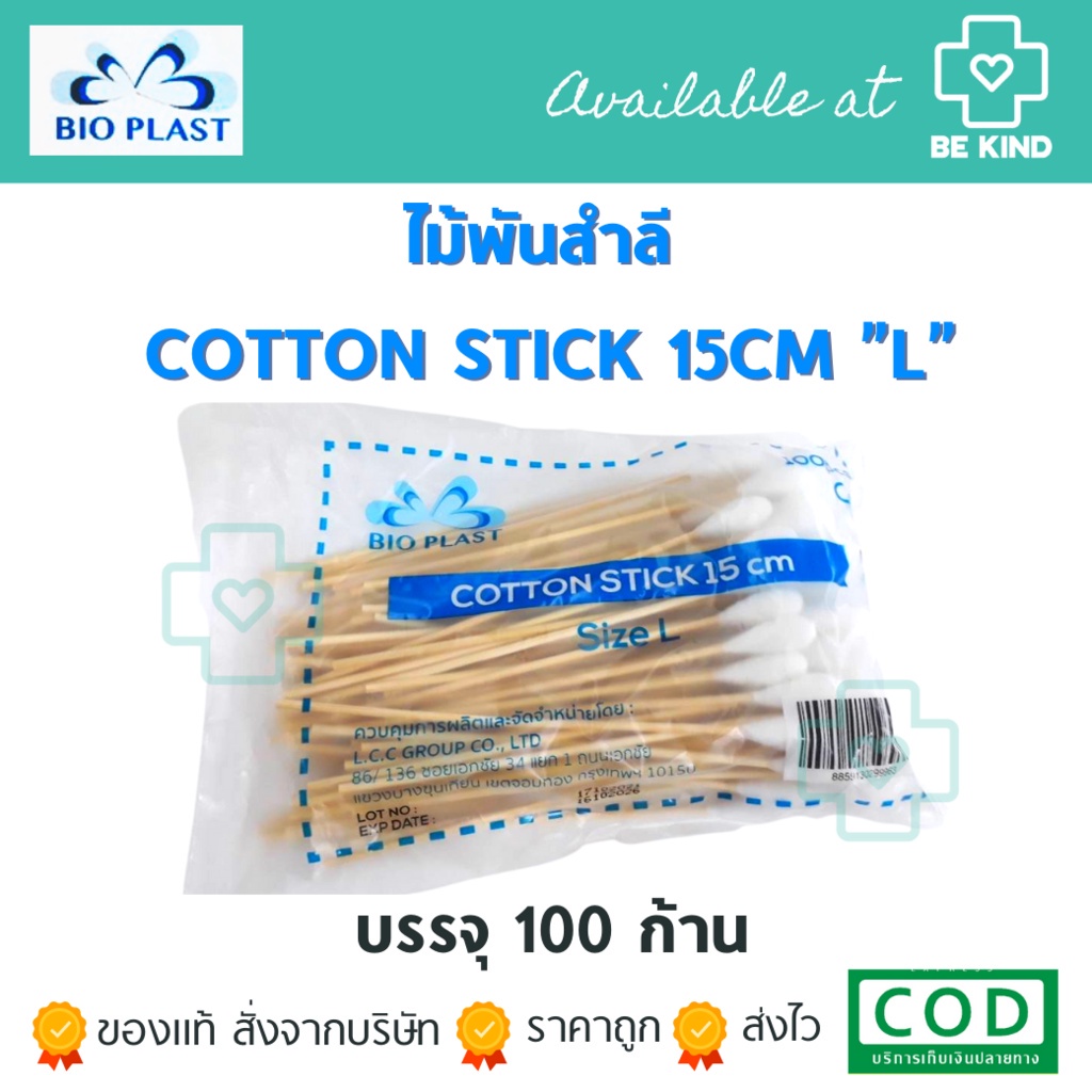ไม้พันสำลี COTTON STICK มีขนาดให้เลือก 15CM 100ชิ้น แพคเกจอาจแตกต่างตาม ...
