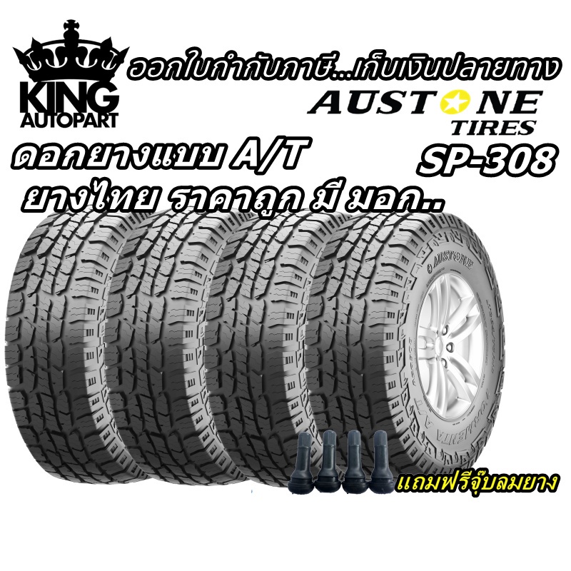 ยางรถยนต์ ขอบ 15-17 นิ้ว รุ่น SP308 ยี่ห้อ Austone ขนาด 31x10.5R15 , 265/65R17 , 265/70R17 ยางปี ...