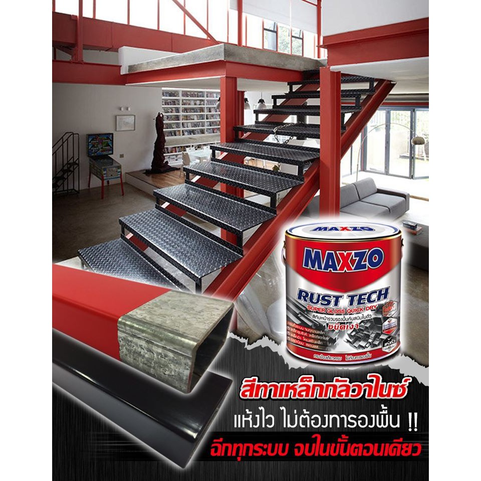 MAXZO Rust Tech สีทาเหล็ก 2 IN 1 สีกันสนิมและสีทับหน้า ในหนึ่งเดียว ...