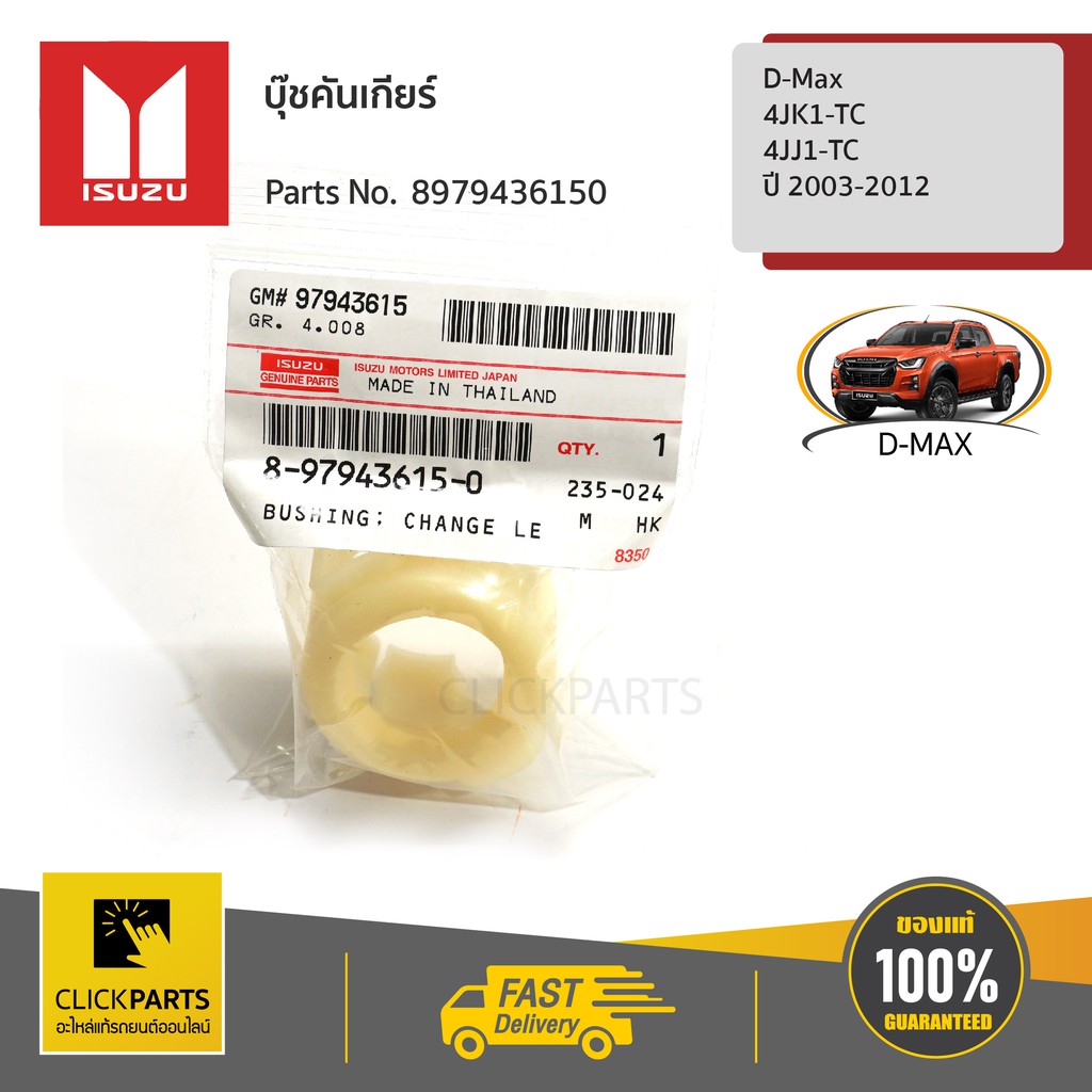 ISUZU #8979436150 บุ๊ชคันเกียร์ D-Max 4JK1-TC,4JJ1-TC ปี 03-12 ของแท้ ...