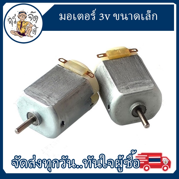มอเตอร์ 3v มอเตอร์ขนาดเล็ก 3V งาน DIY motor 3V to 6V high speed motor ...
