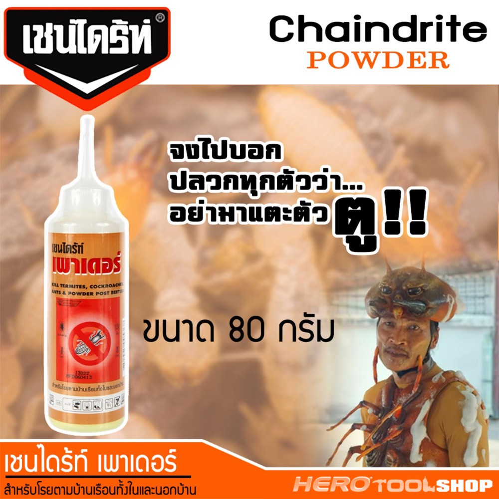 CHAINDRITE POWDER เชนไดร้ท์ เพาเดอร์ บรรจุขวด ขนาด 80 กรัม - ผงโรย ...