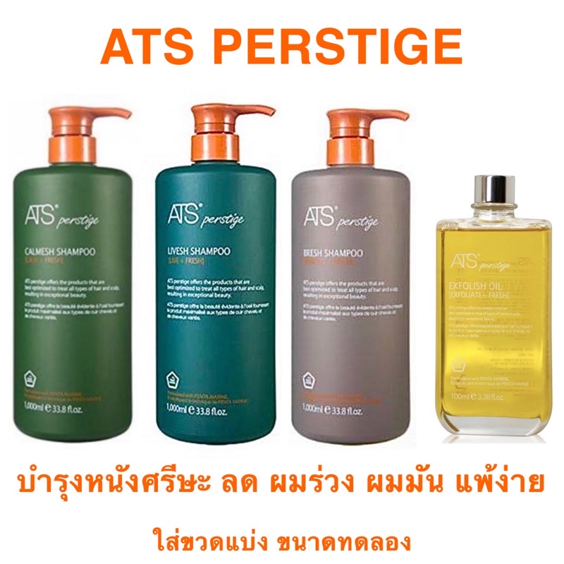 ATS PERSTIGE แชมพู ใส่ขวดแบ่ง 100 ML.มี 3 สูตร และ น้ำมันผลัดเซลล์ ...