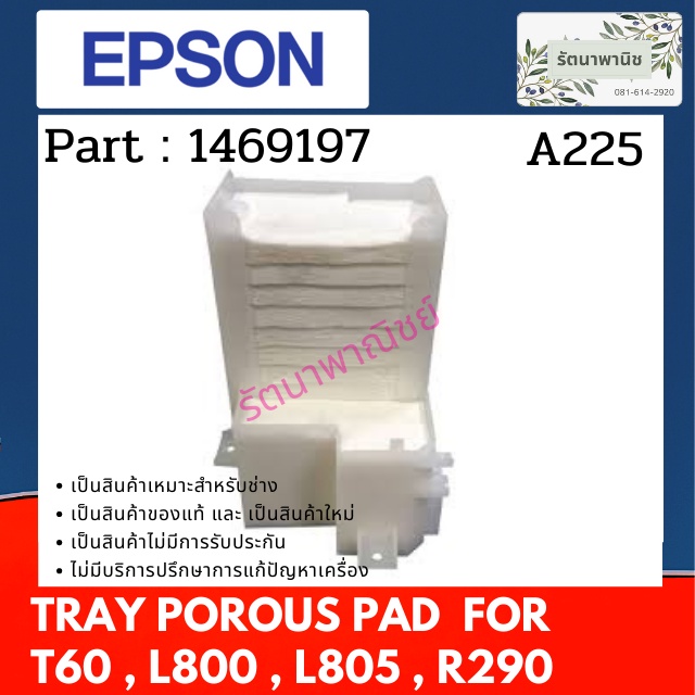 EPSON TRAY POROUS PAD ASSY แผ่นซับหมึก T60 , L800 , L805 , R290 ...