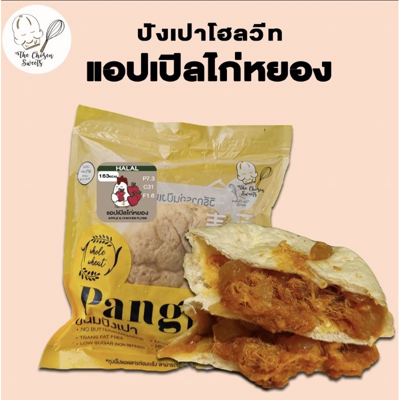 ปังเปาโฮลวีทคลีน แอปเปิลไก่หยองไร้มัน | Shopee Thailand