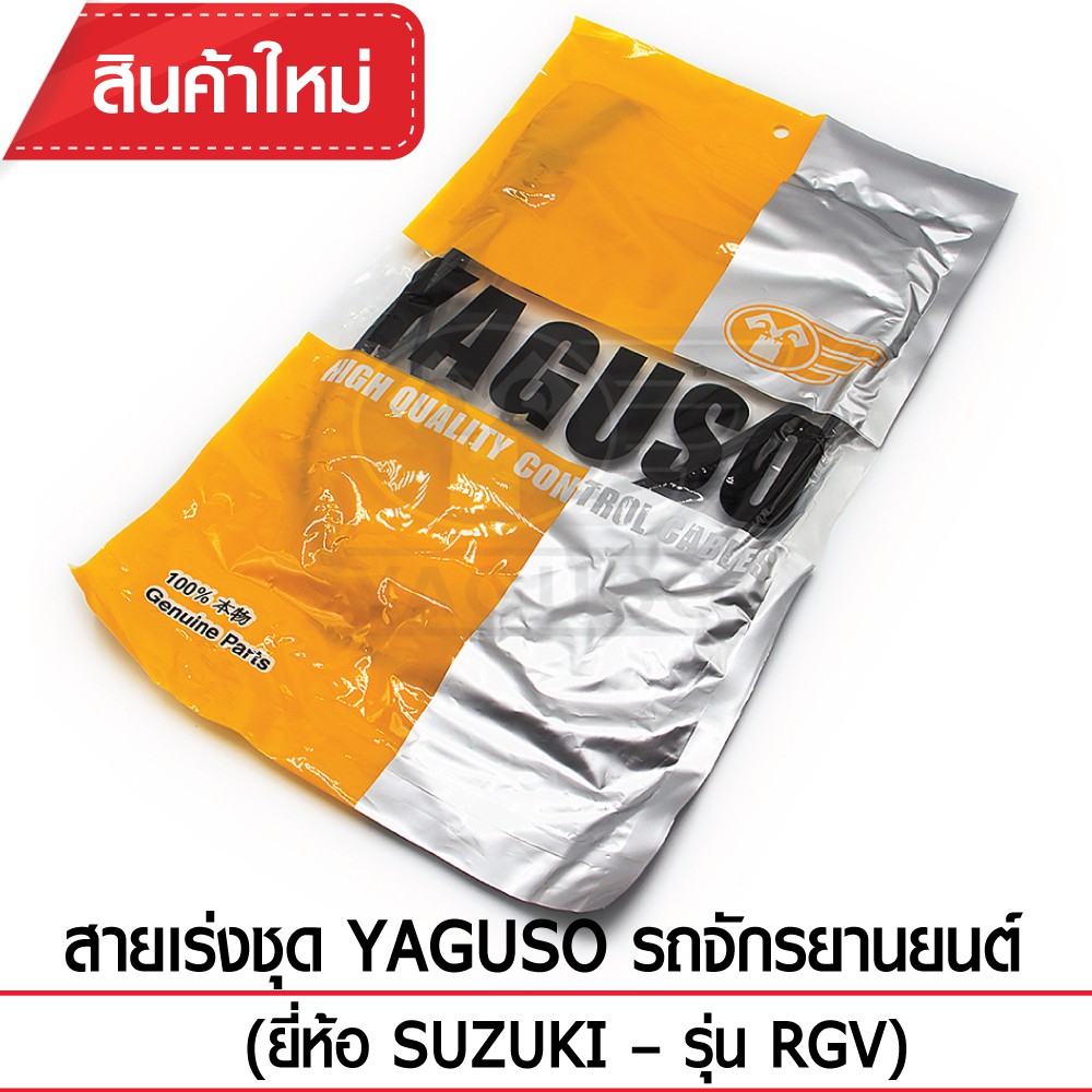 สายเร่งชุด YAGUSO รถจักรยานยนต์ (ยี่ห้อ SUZUKI – รุ่น RGV) | Shopee ...