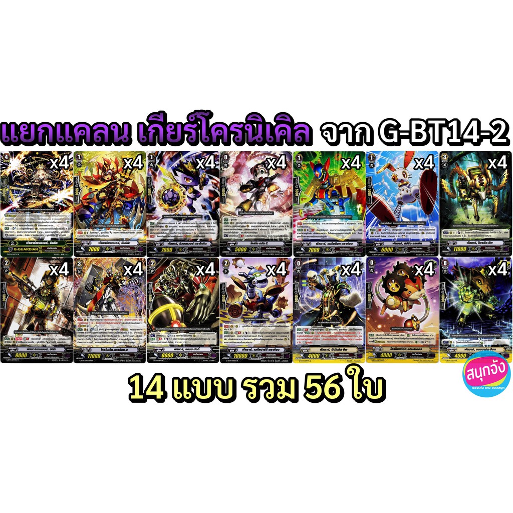 แวนการ์ด แยกแคลน เกียร์โครนิเคิล จาก G-BT14-2 แบบละ 4 ใบ | Shopee Thailand