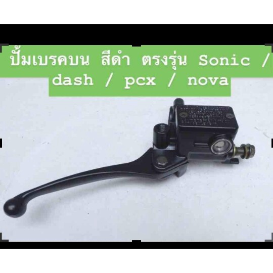 ชุดปั้มเบรคบนสีดำ ตรงรุ่น SONIC DASH PCX 1M95 | Shopee Thailand