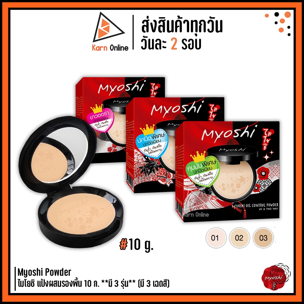 แป้งพัฟ แป้งผสมรองพื้น Myoshi Powder ไมโยชิ 10 กรัม มี 3 รุ่น ขาวออร่า ...