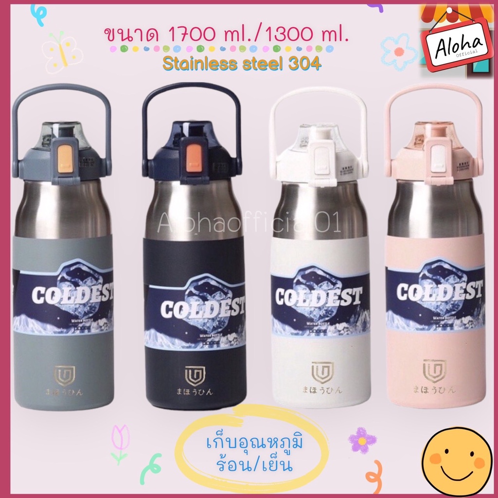 Mahobin กระบอกน้ำเก็บความเย็นความร้อน สแตนเลส316 แท้งค์เก็บอุณหภูมิ 1300ml./1700ml. พร้อมหลอดหู ...