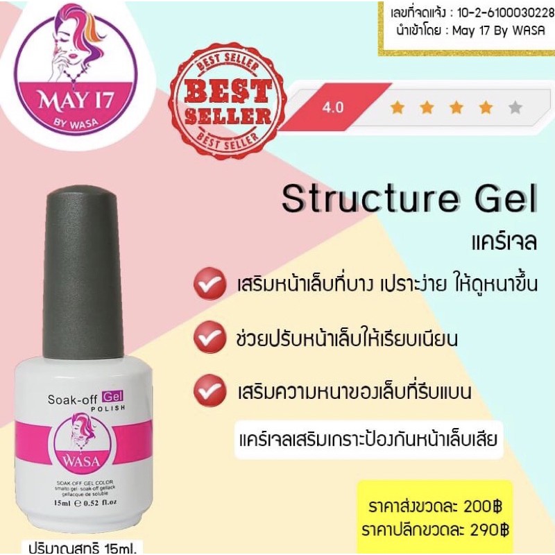 WASA Structure Gel 15ml. สตรัคเจอร์เจล แคร์เจล เนื้อบางเบา เสริมหน้า ...