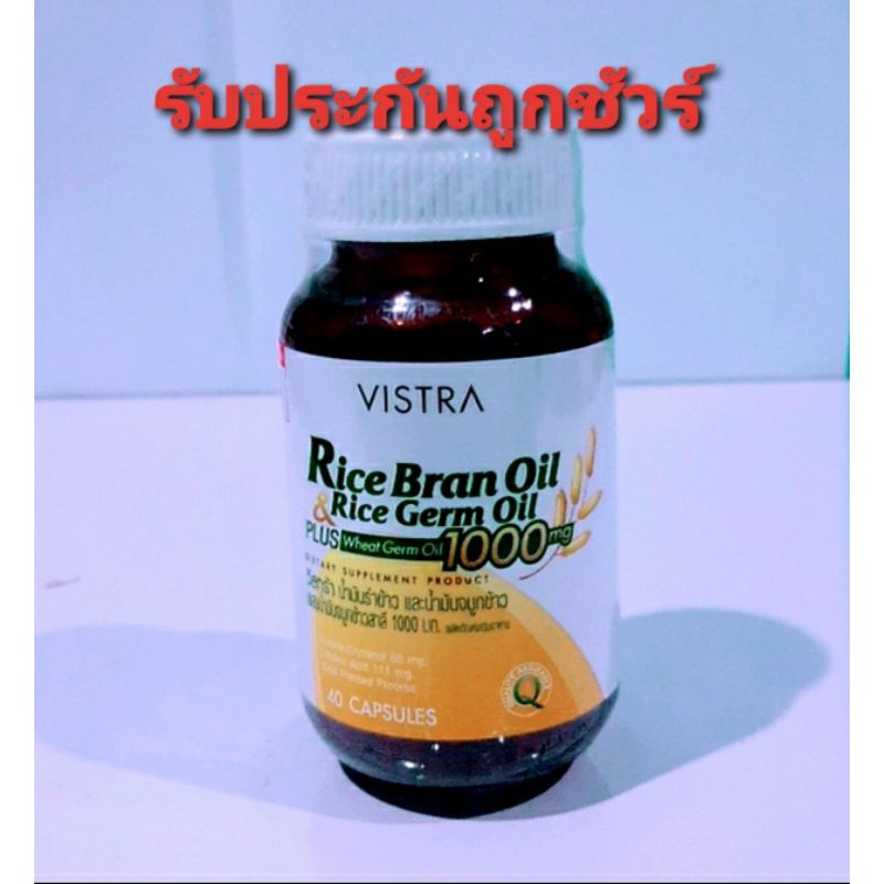 Vistra Rice Bran oil 40เม็ด วิสทร้า น้ำมันรำข้าว บำรุงสุขภาพ ช่วยลดและ ...