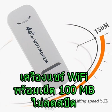 WiFI Modem พร้อมเน็ต 100 Mbps ไม่ลดสปีดไม่จำกัดจำนวนGB | Shopee Thailand